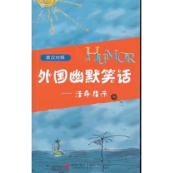 外国幽默笑话:活命指示 暂无