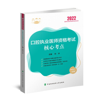 口腔执业医师资格考试核心考点（2022年）