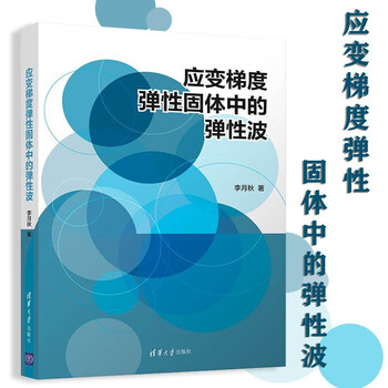 应变梯度弹性固体中的弹性波 科学与自然 清华大学出版社 李月秋 维声子晶体中的布洛赫波 应变梯度弹性固体中的弹性波