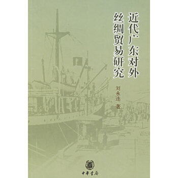 近代广乐对外丝绸贸易研究