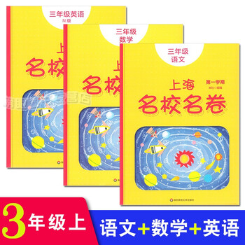 上海名校名卷 三年级上语文+数学+英语牛津N版3年级上册/第一学期 上海小学教材同步配套测试卷