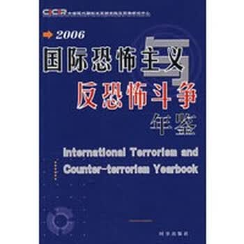 国际恐怖主义与反恐怖斗争年鉴2006 9787802320758【正版 可开发票】