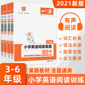 版一小学语文阅读理解训练1篇三年级阅读理解部编版第次修订小学语文阅读阶梯训练年级上下册课外阅读与写作 英语阅读训练80篇:（3-6年级):四本套