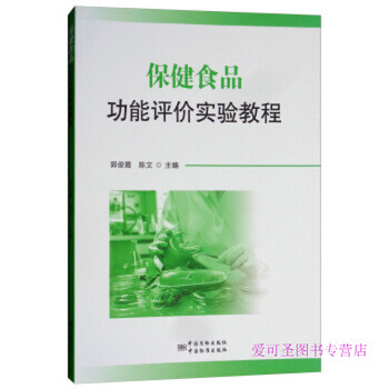 保健食品功能评价实验教程郭俊霞陈文中国质检原中国计量9787 郭俊霞、陈文