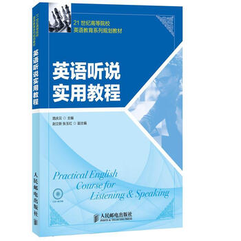 英语听说实用教程 路庆云　主编【正版书】