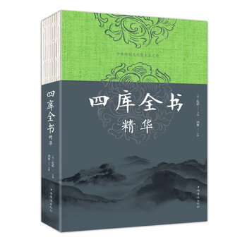 四库全书精华