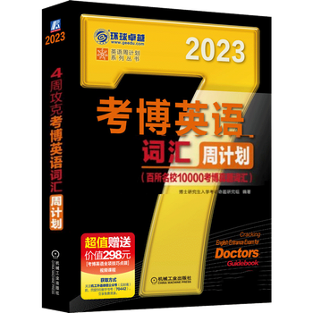2021年4周攻克考博英语词汇周计划（百所名校10000考博真题词汇） 第8版书籍