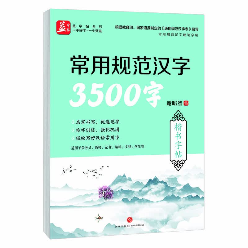 常用规范汉字3500字 楷书字帖