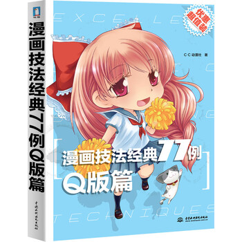 漫画技法经典77例-Q版篇