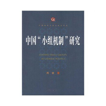 中国“小组机制”研究 周望 天津人民出版社 9787201068077