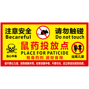 有毒温馨提示牌标示贴宣传标语鼠药投放点安全标志标识牌墙贴纸TWP110 TWP110-02 鼠药投放点 PVC塑料板 30*15厘米