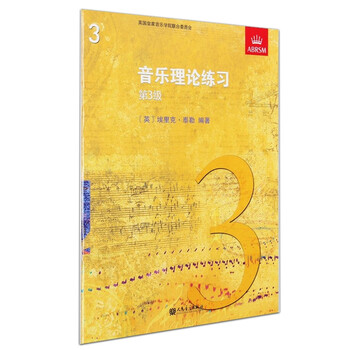 正版英皇音乐理论练习第3级