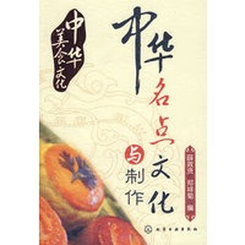 中华美食文化中华名点文化与制作 薛效贤,郑祥菊 化学工业出版社
