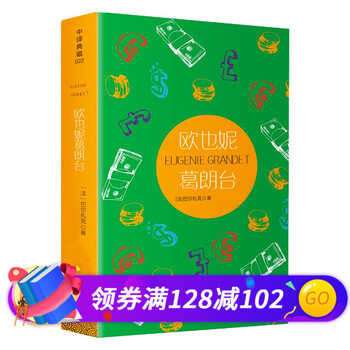 欧也妮葛朗台 欧也妮葛朗台