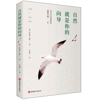 [正版图书]自然就是你的向导