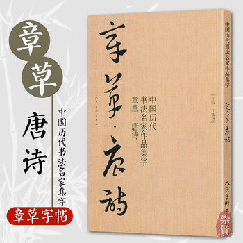 唐诗 中国历代书法名家章草作品集字 草书集字创作 放大版毛笔字帖临摹范本教程书经典古诗词人民美术