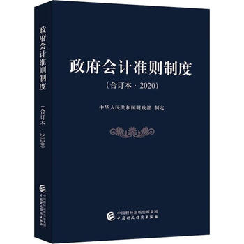 政府会计准则制度(合订本·2020)