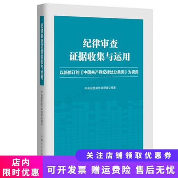 纪律审查证据收集与运用