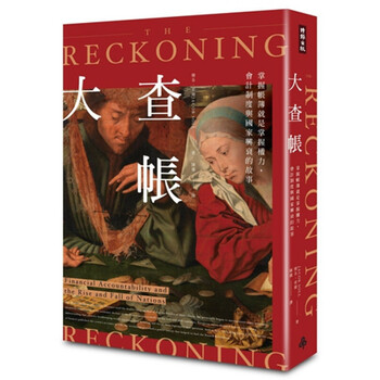 大查帐：掌握帐簿就是掌握权力，会计制度与国家兴衰的故事 港台原版 雅各?索尔 时报出版
