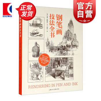 钢笔画技法全书 亚瑟·格帕蒂尔 著 孙彤宇 译 上海人民美术出版社
