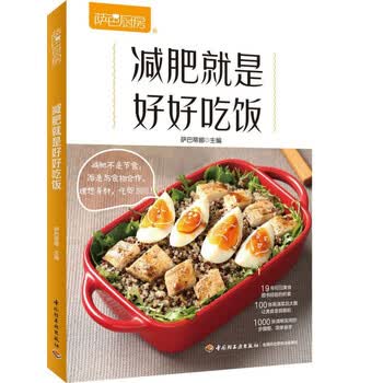 减肥就是好好吃饭(萨巴厨房)