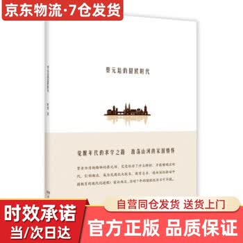 【京送自营同仓发货】蔡元培的留欧时代 叶隽 著 湖南教育出版社