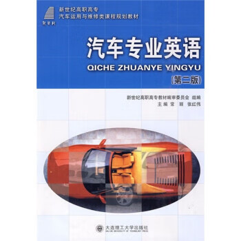 汽车专业英语 新世纪高职高专教材审