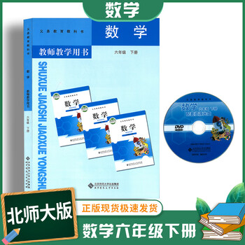 小学教师教学用书数学六年级下册北师大版教参教材全解读教案