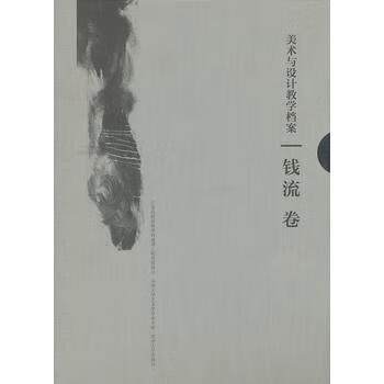 (美术与设计教学档案)钱流卷 钱流 绘 9787567204171 苏州大学出版社