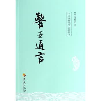 警世通言/中国古典文学名著丛书