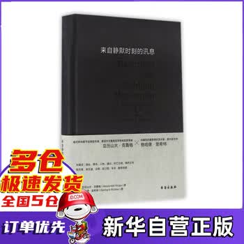 来自静默时刻的讯息(精)