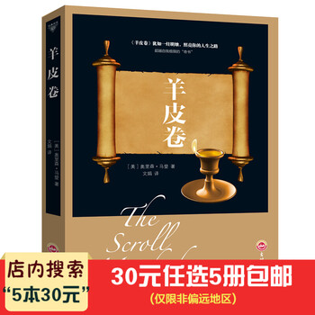 5本30元】经典阅读-羊皮卷 人生哲学自我实现成功励志书读物 小说文学青少年成本均可读