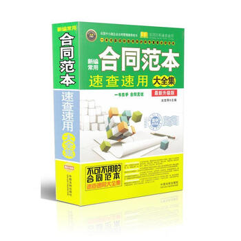 新编常用合同范本速查速用大全集 作者:法宝网【正版书】