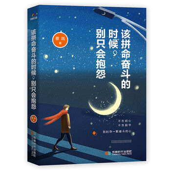 该拼命奋斗的时候，别只会抱怨