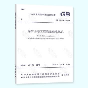 现货速发 GB 50213-2010 煤矿井巷工程质量验收规范 中国计划出版社