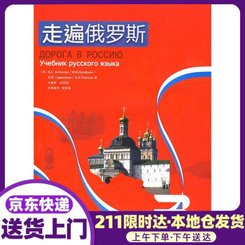 走遍俄罗斯 (俄)安东诺娃 等著,赵桂莲 编译 外语教学与研究出版社