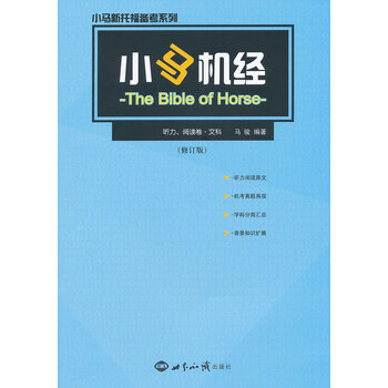小马机经:听力、阅读卷 文科(修订版)