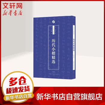 历代小楷精选