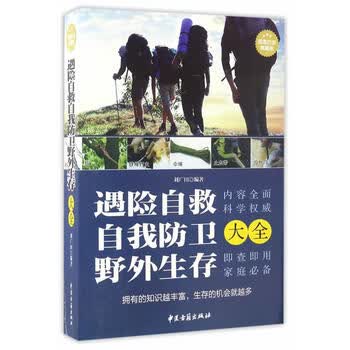 遇险自救、自我防卫、野外生存大全【正版图书，放心下单】