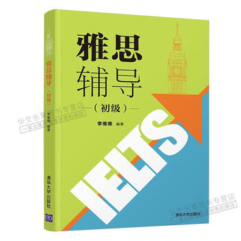 雅思辅导（初级) 李维维 清华大学出版社