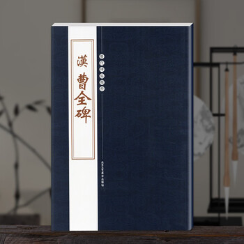 官方正版 汉 曹全碑 历代碑帖精粹 第四辑 繁体旁注隶书毛笔字帖入门碑帖书法练习 碑帖临摹技法 北京工艺美术出版社 隶书临摹字帖