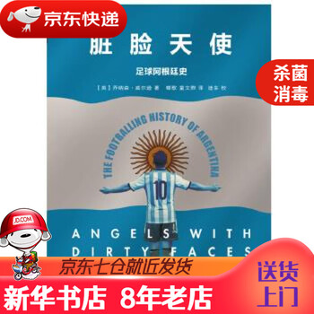 【新华书店 正版书籍】脏脸天使：足球阿根廷史乔纳森威尔逊著,蝶歌等译文汇出版社 正版图书绘本