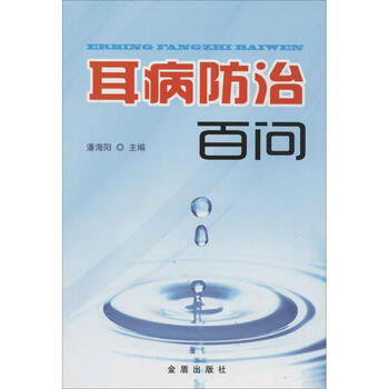 耳病防治百问 潘海阳 五官科