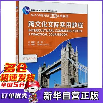 跨文化交际实用教程(语言文化类高等学校英语拓展系列教程)