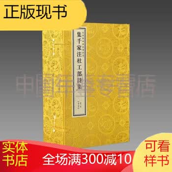 文渊阁四库全书珍赏系列 集千家注杜工部诗集2函16册   zsxt