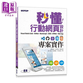 秒懂行动网页设计Visual Studio Code+GitHub+Bootstrap5+CSS3+HTML5+Web App专案实作 台版 萧国伦 姜琇森 陈璟谊 董子瑜 碁峰