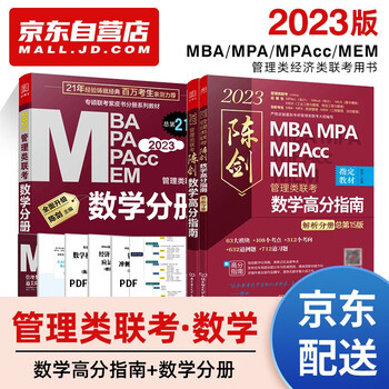 mba联考教材2023 199管理类联考综合能力 陈剑高分指南+数学分册3本套考研mpa mem