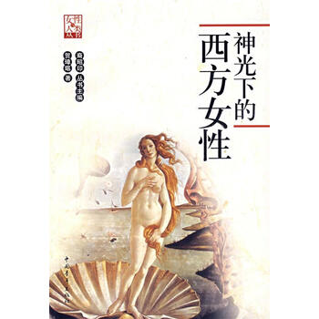 神光下的西方女性 贺璋瑢 著【正版书】