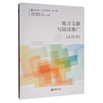 地方文献与阅读推广/阅读推广人系列教材（第三辑）