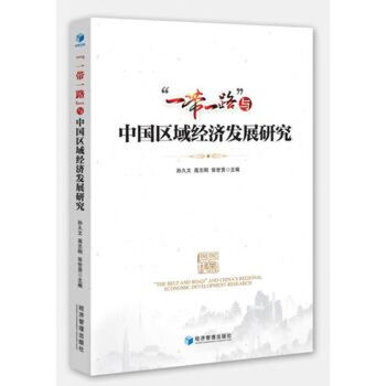 “”与中国区域经济发展研究 图片色